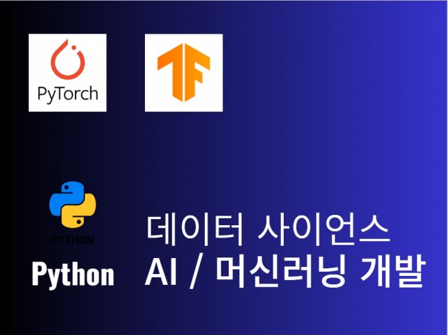 Python 데이터 분석 및 머신 러닝, 자동화 - 크몽