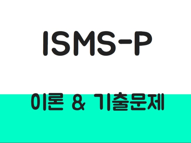 ISMS-P 기출문제 410제 - 크몽