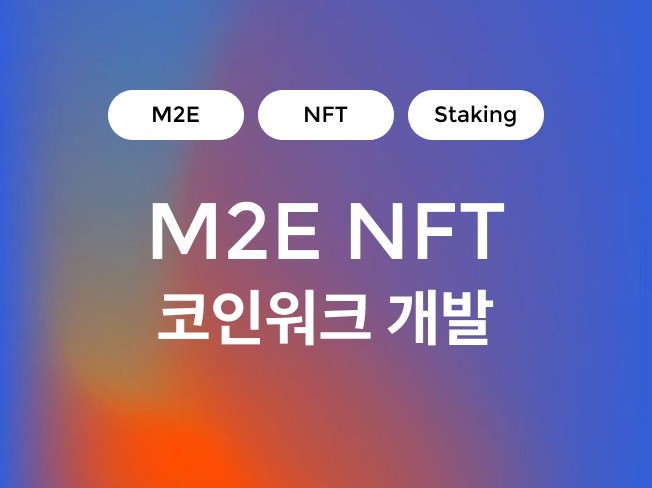 M2E 코인워크 개발해 드립니다. - 크몽