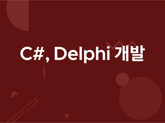 C#, Delphi 프로그램 개발해 드립니다. - 크몽