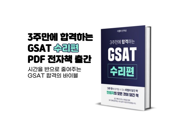 3주만에 합격하는 GSAT 수리편 - 크몽